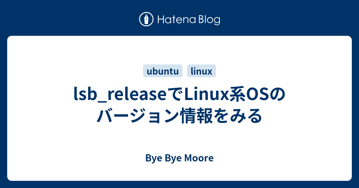 lsb_releaseでLinux系OSのバージョン情報をみる - Bye Bye Moore