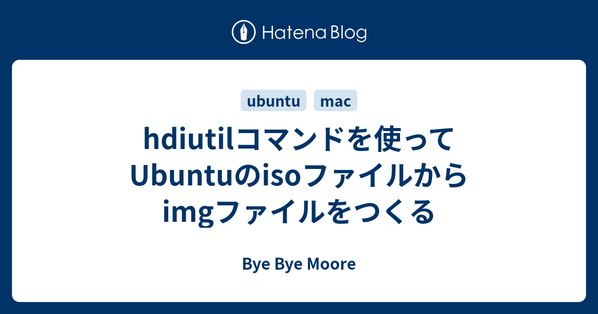 hdiutilコマンドを使ってUbuntuのisoファイルからimgファイルをつくる - Bye Bye Moore
