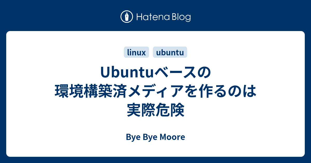 Ubuntuベースの環境構築済メディアを作るのは実際危険 - Bye Bye Moore