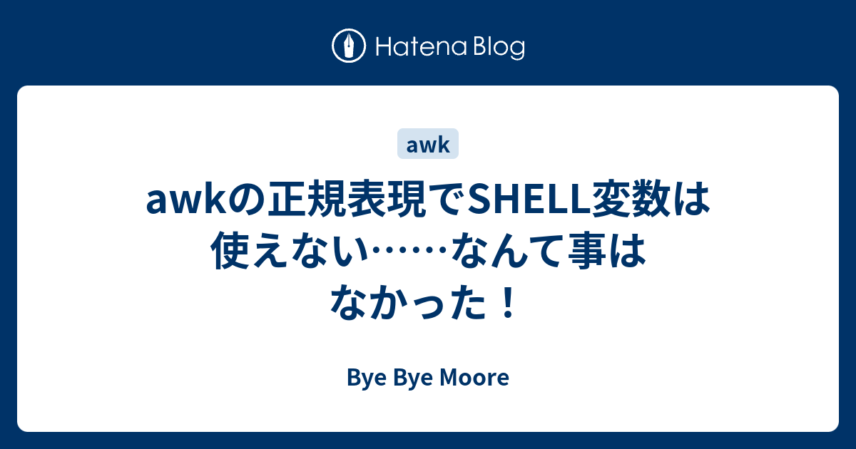 awkの正規表現でSHELL変数は使えない……なんて事はなかった！ - Bye Bye Moore
