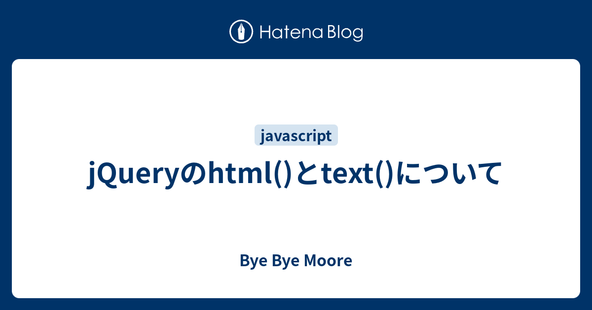 jQueryのhtml()とtext()について - Bye Bye Moore