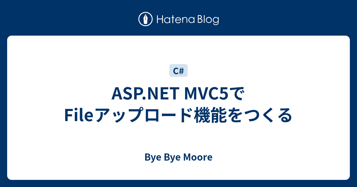 ASP.NET MVC5でFileアップロード機能をつくる - Bye Bye Moore