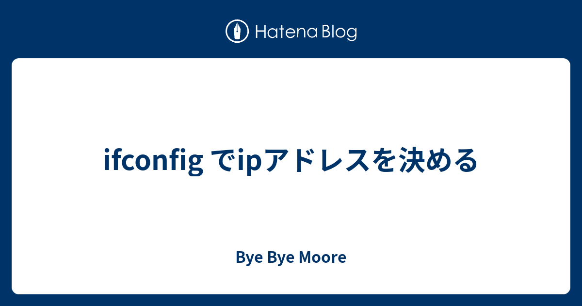 ifconfig でipアドレスを決める - Bye Bye Moore