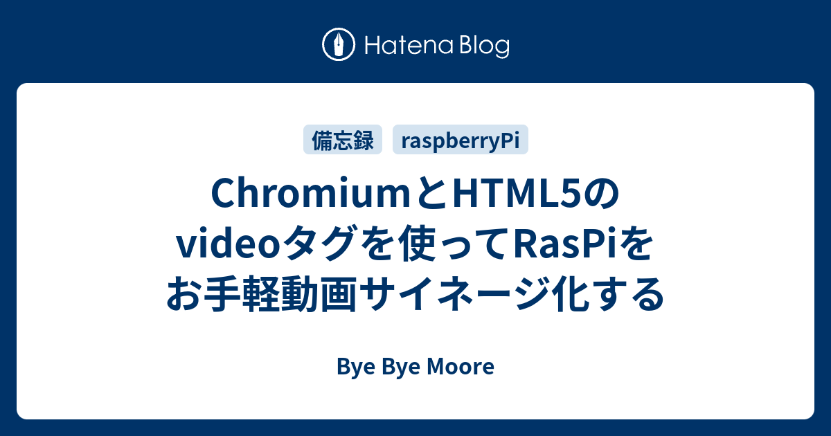 ChromiumとHTML5のvideoタグを使ってRasPiをお手軽動画サイネージ化する - Bye Bye Moore