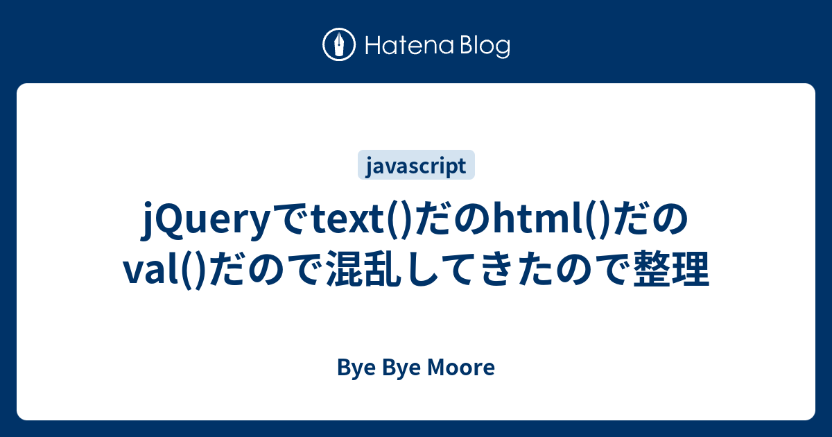 jQueryでtext()だのhtml()だのval()だので混乱してきたので整理 - Bye Bye Moore
