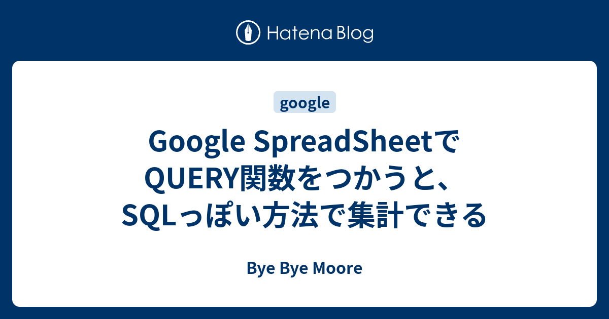 Google SpreadSheetでQUERY関数をつかうと、SQLっぽい方法で集計できる - Bye Bye Moore