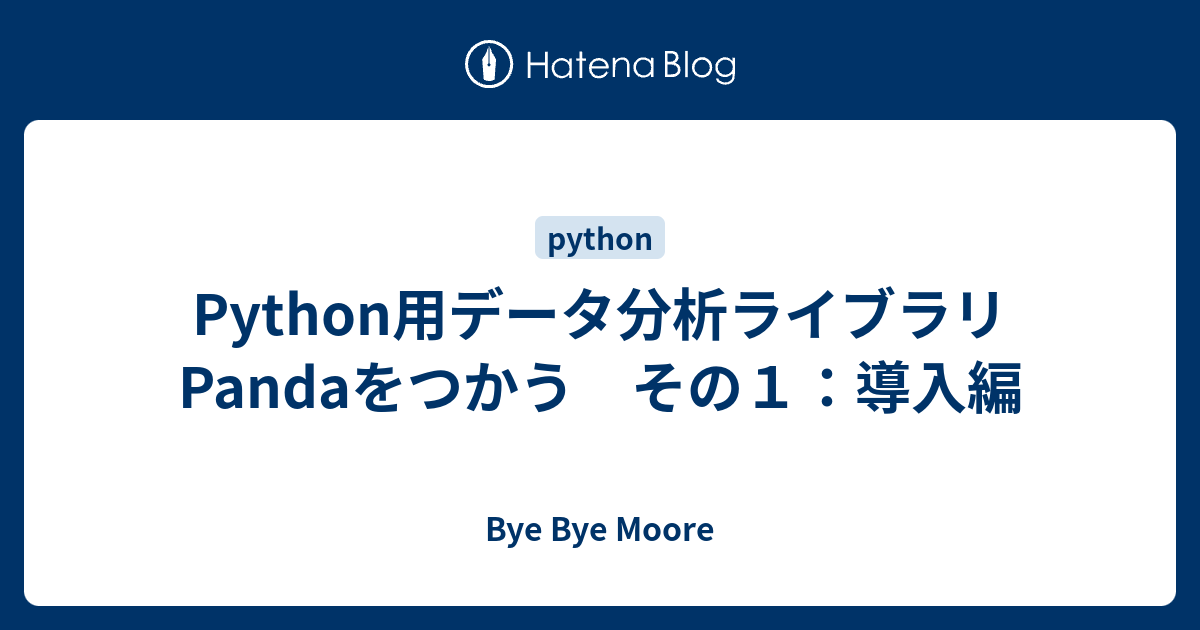 Python用データ分析ライブラリPandaをつかう その1：導入編 - Bye Bye Moore