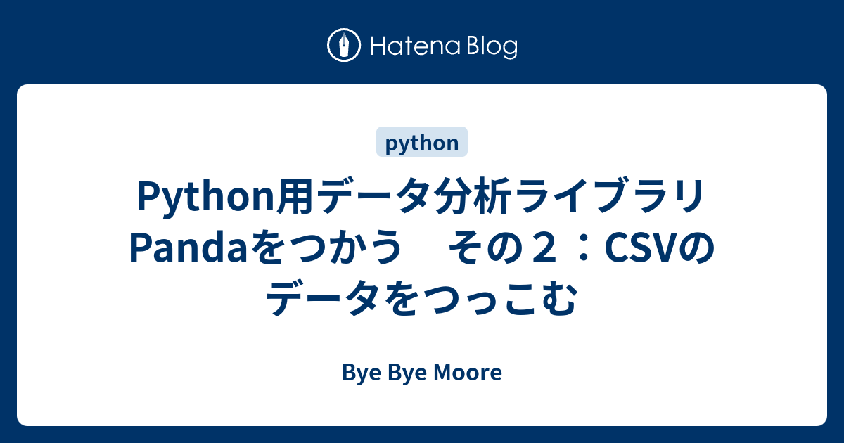 Python用データ分析ライブラリPandaをつかう その2：CSVのデータをつっこむ - Bye Bye Moore