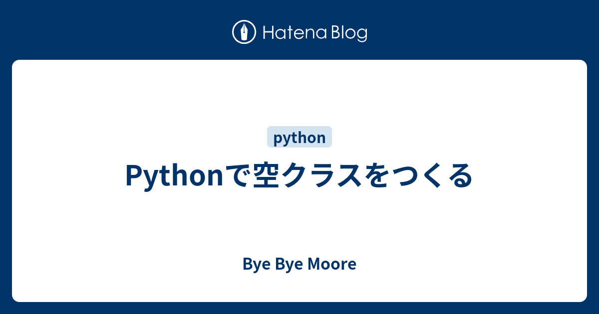Pythonで空クラスをつくる - Bye Bye Moore
