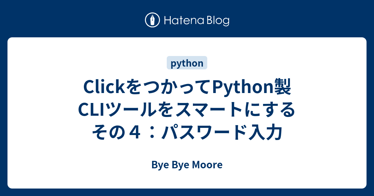 ClickをつかってPython製CLIツールをスマートにする その4：パスワード入力 - Bye Bye Moore