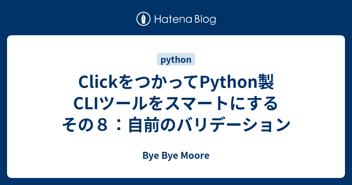 ClickをつかってPython製CLIツールをスマートにする その8：自前のバリデーション - Bye Bye Moore