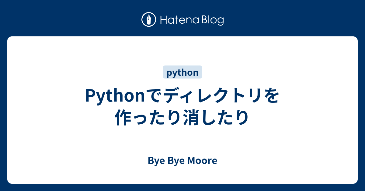 Pythonでディレクトリを作ったり消したり - Bye Bye Moore