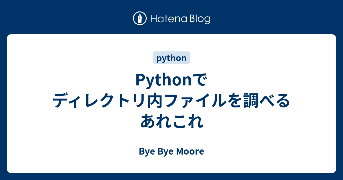 Pythonでディレクトリ内ファイルを調べるあれこれ - Bye Bye Moore