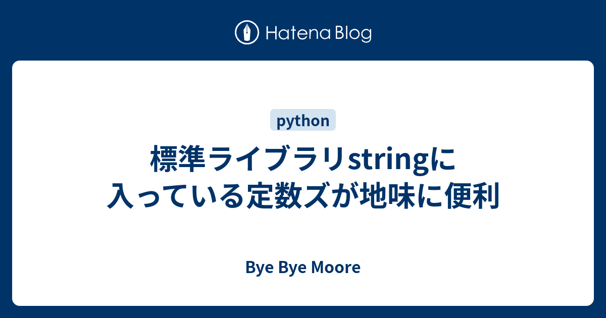 標準ライブラリstringに入っている定数ズが地味に便利 - Bye Bye Moore