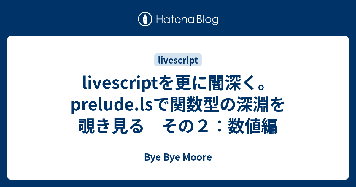 livescriptを更に闇深く。prelude.lsで関数型の深淵を覗き見る その2：数値編 - Bye Bye Moore