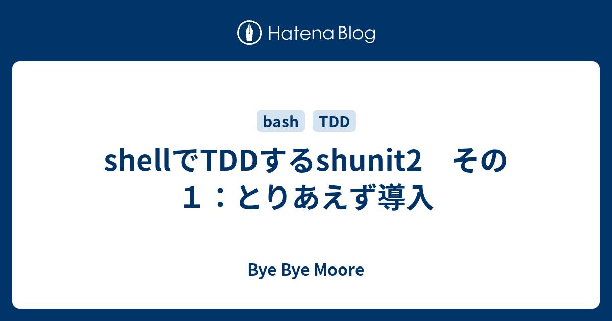 shellでTDDするshunit2 その1：とりあえず導入 - Bye Bye Moore
