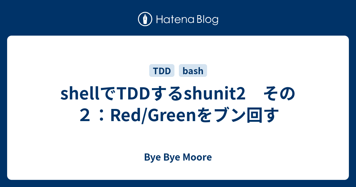 shellでTDDするshunit2 その2：Red/Greenをブン回す - Bye Bye Moore