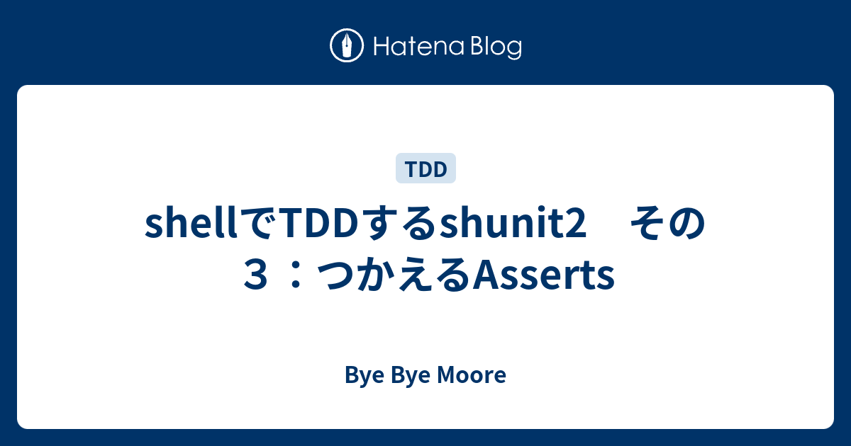 shellでTDDするshunit2 その3：つかえるAsserts - Bye Bye Moore