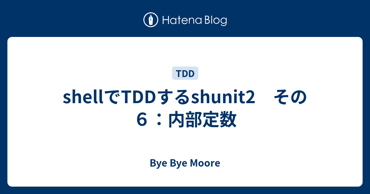 shellでTDDするshunit2 その6：内部定数 - Bye Bye Moore
