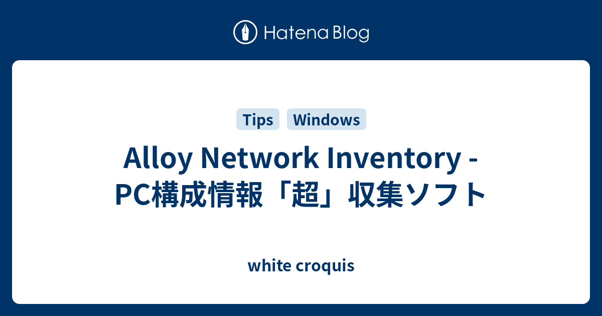 Alloy Network Inventory - PC構成情報「超」収集ソフト - white croquis
