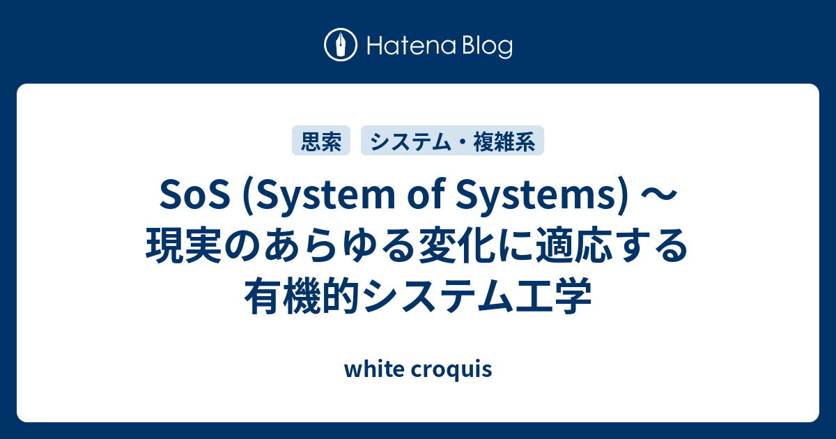 SoS (System of Systems) ～ 現実のあらゆる変化に適応する有機的システム工学 - white croquis