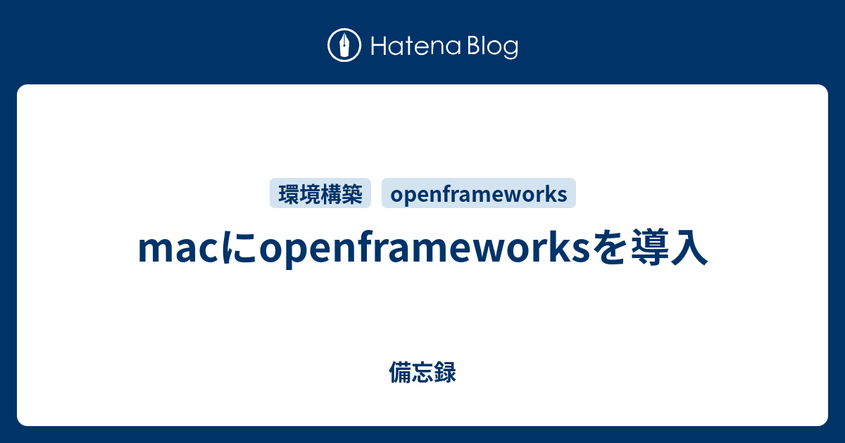 macにopenframeworksを導入 - 備忘録