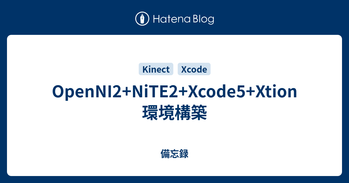OpenNI2+NiTE2+Xcode5+Xtion環境構築 - 備忘録