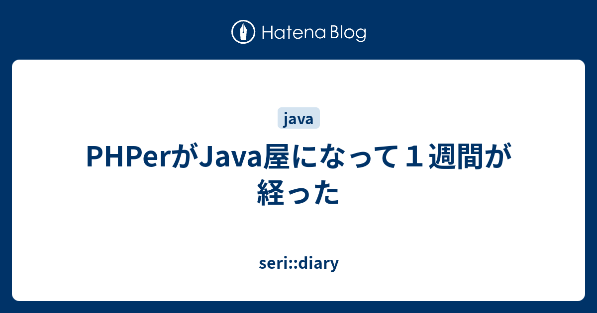 PHPerがJava屋になって1週間が経った - seri::diary
