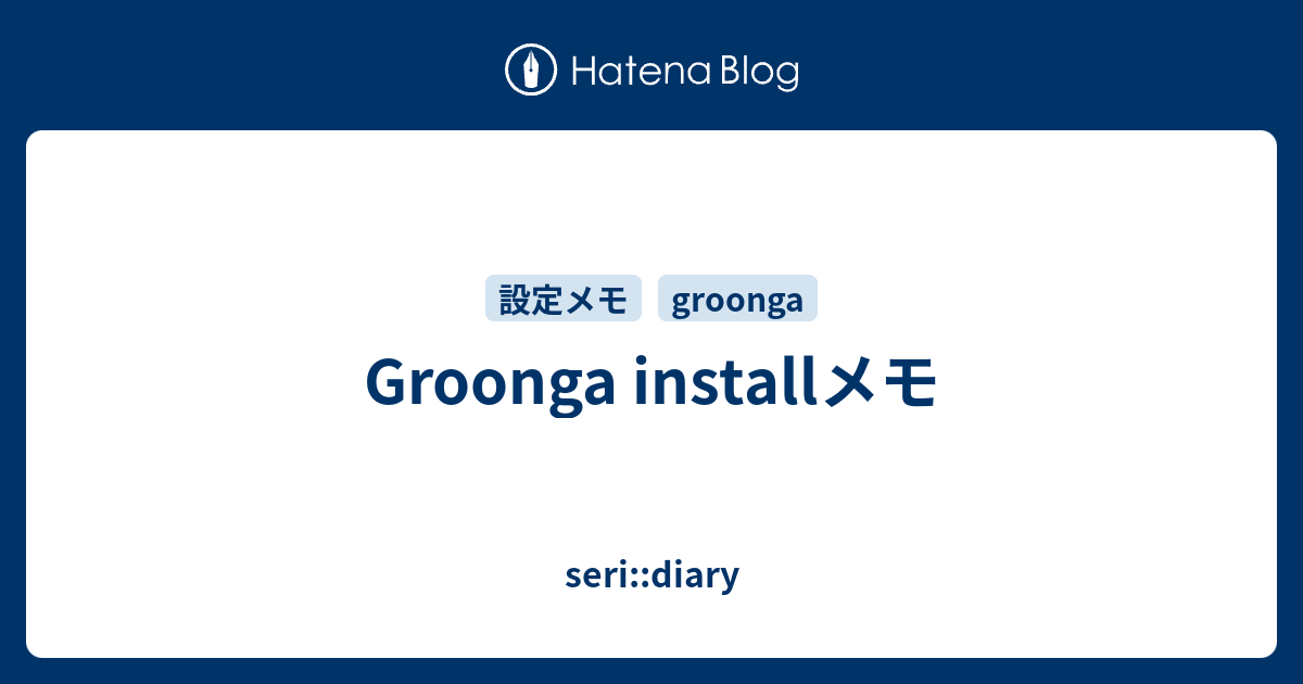 Groonga installメモ - seri::diary