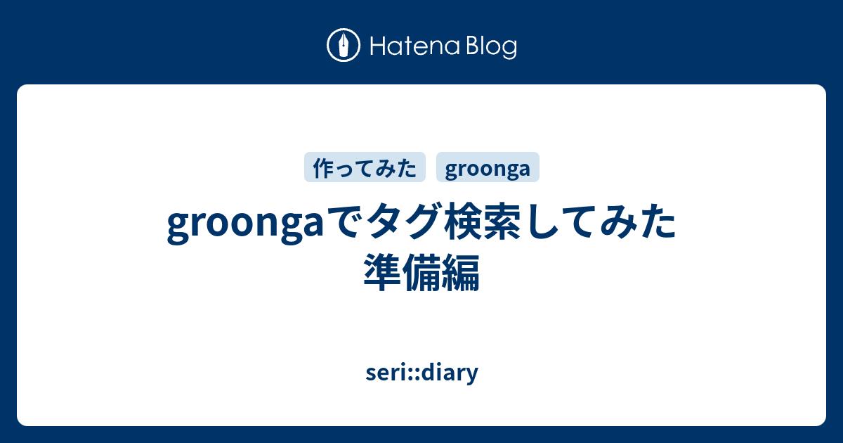 groongaでタグ検索してみた 準備編 - seri::diary