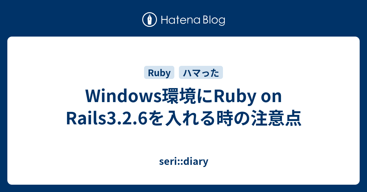 Windows環境にRuby on Rails3.2.6を入れる時の注意点 - seri::diary