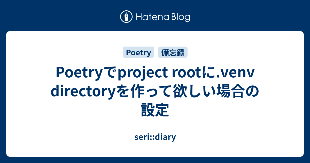Poetryでproject rootに.venv directoryを作って欲しい場合の設定 - seri::diary