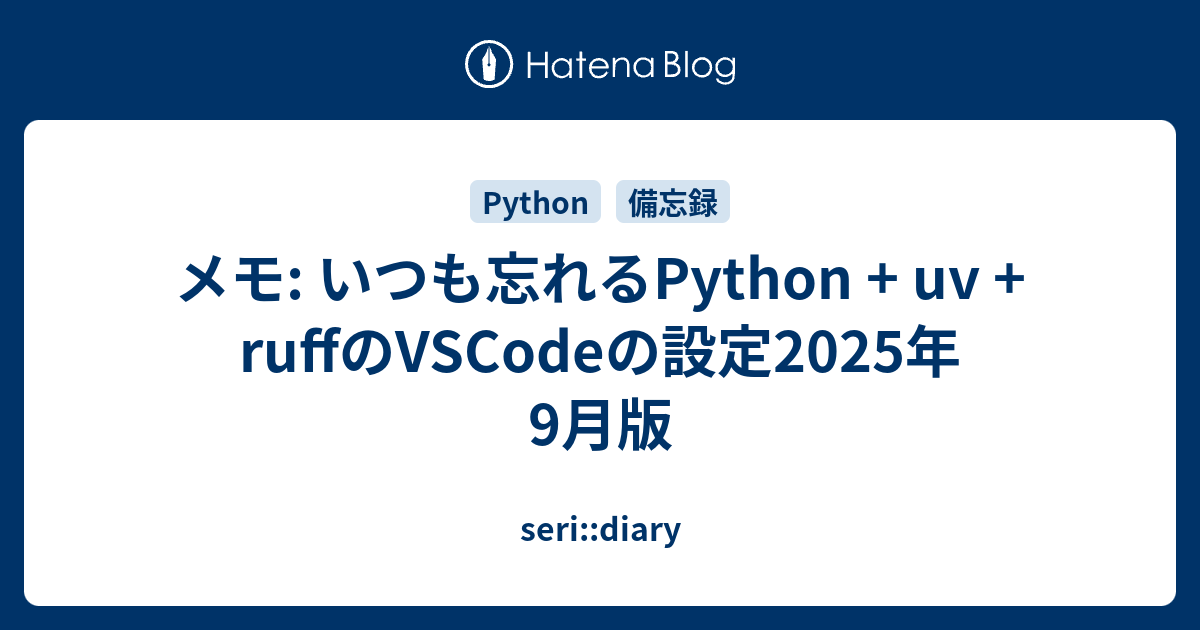 メモ: いつも忘れるPython + uv + ruffのVSCodeの設定2025年9月版 - seri::diary
