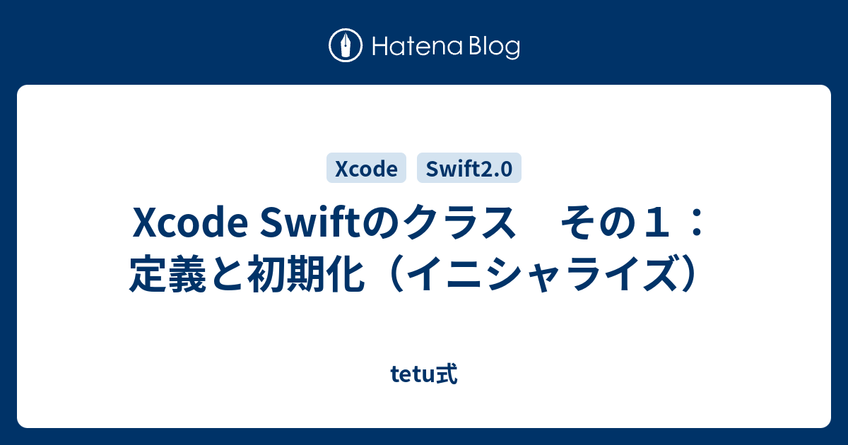 Xcode Swiftのクラス その1：定義と初期化（イニシャライズ） - tetu式