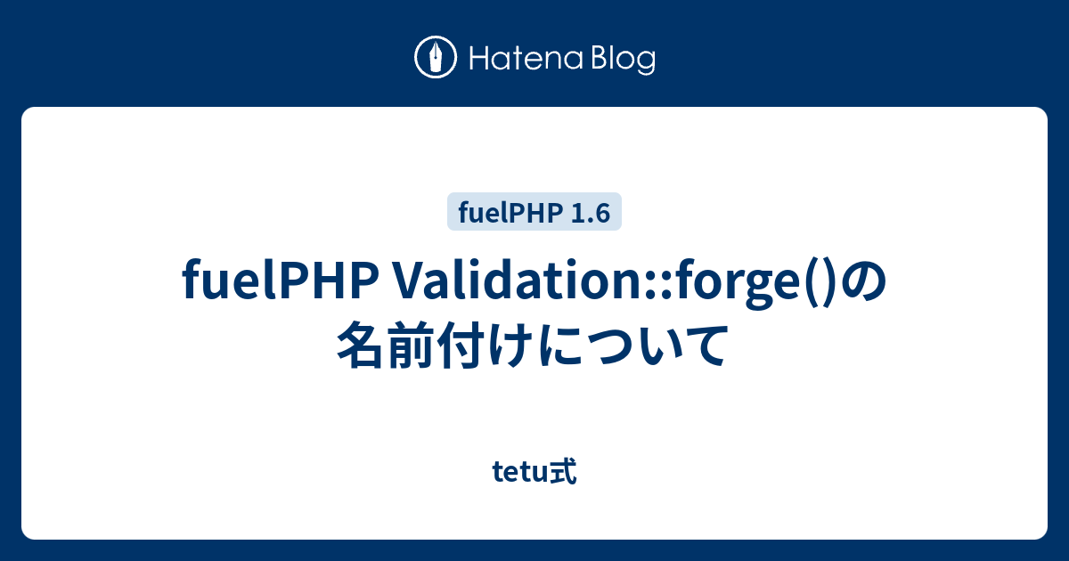 fuelPHP Validation::forge()の名前付けについて - tetu式