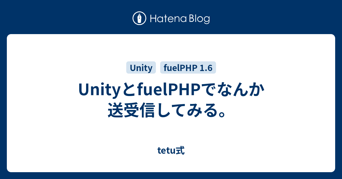 UnityとfuelPHPでなんか送受信してみる。 - tetu式