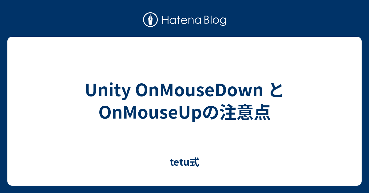 Unity OnMouseDown と OnMouseUpの注意点 - tetu式