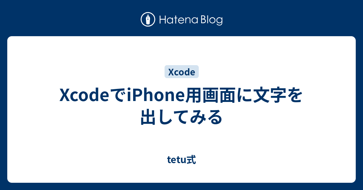 XcodeでiPhone用画面に文字を出してみる - tetu式