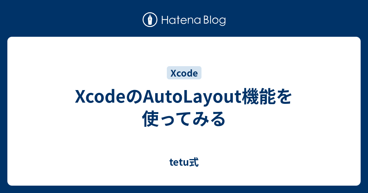 XcodeのAutoLayout機能を使ってみる - tetu式