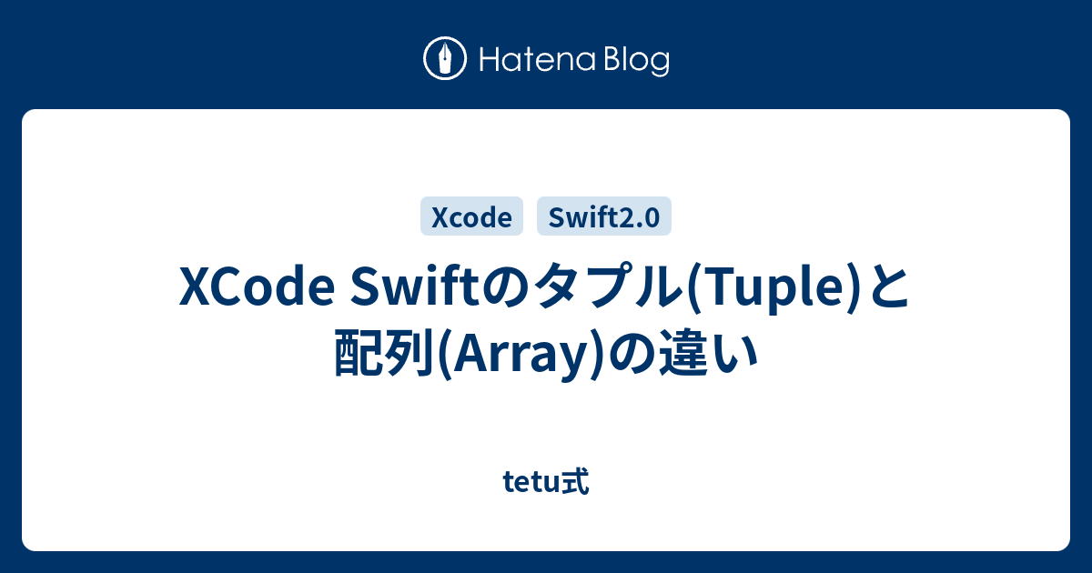 XCode Swiftのタプル(Tuple)と配列(Array)の違い - tetu式