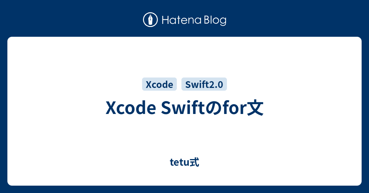 Xcode Swiftのfor文 - tetu式