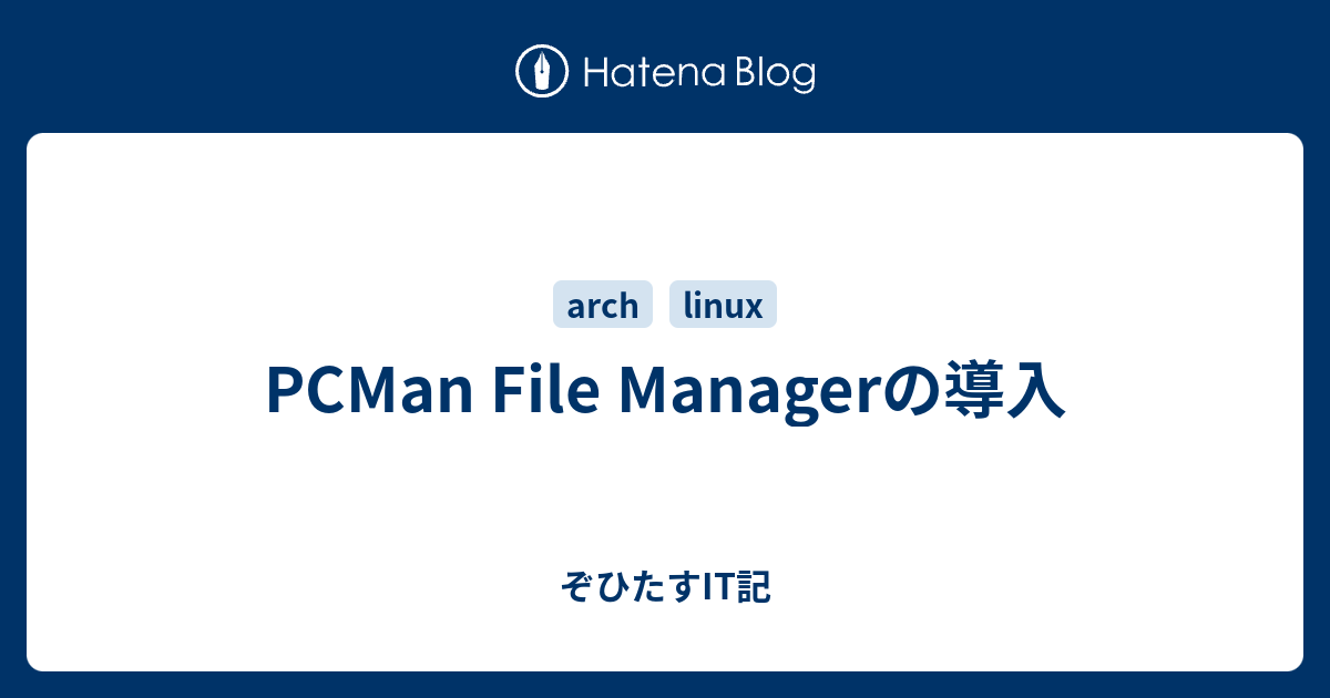 PCMan File Managerの導入 - ぞひたすIT記