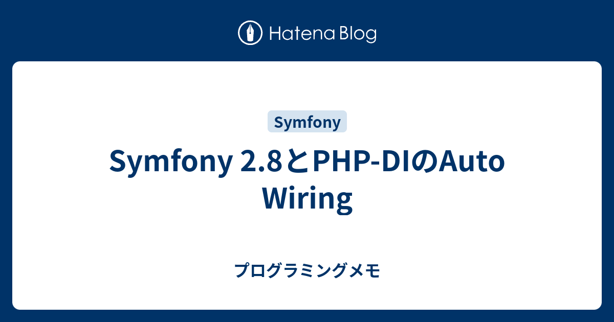 Symfony 2.8とPHP-DIのAuto Wiring - プログラミングメモ