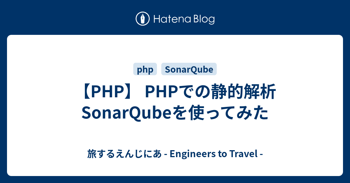 【PHP】 PHPでの静的解析 SonarQubeを使ってみた - 旅するえんじにあ - Engineers to Travel