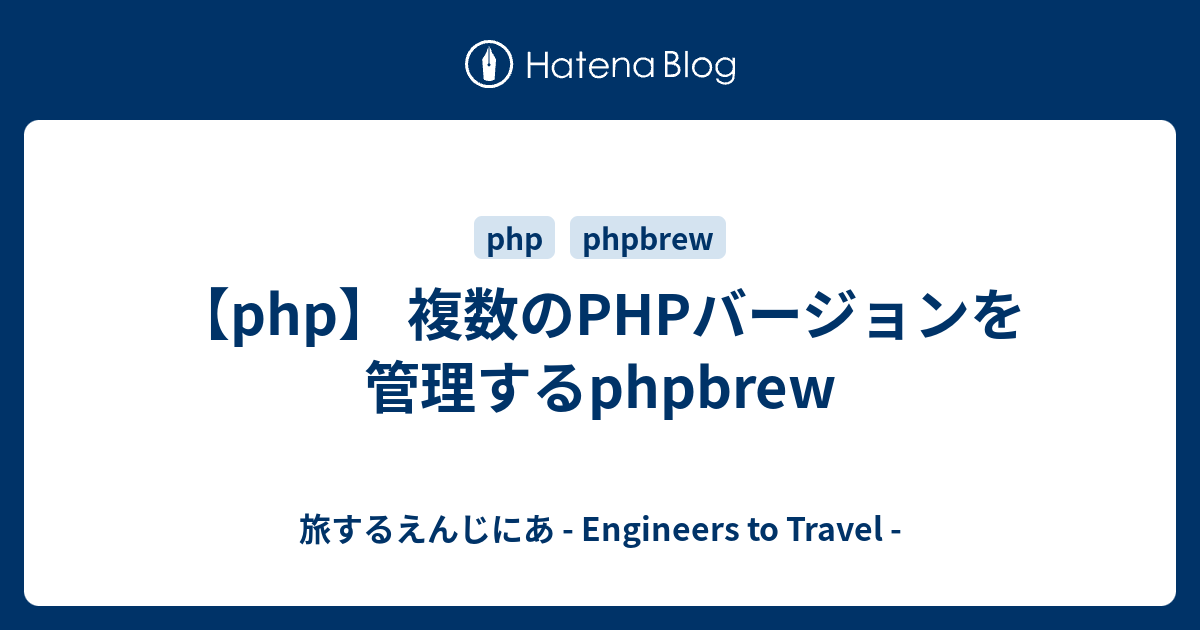 【php】 複数のPHPバージョンを管理するphpbrew - 旅するえんじにあ - Engineers to Travel