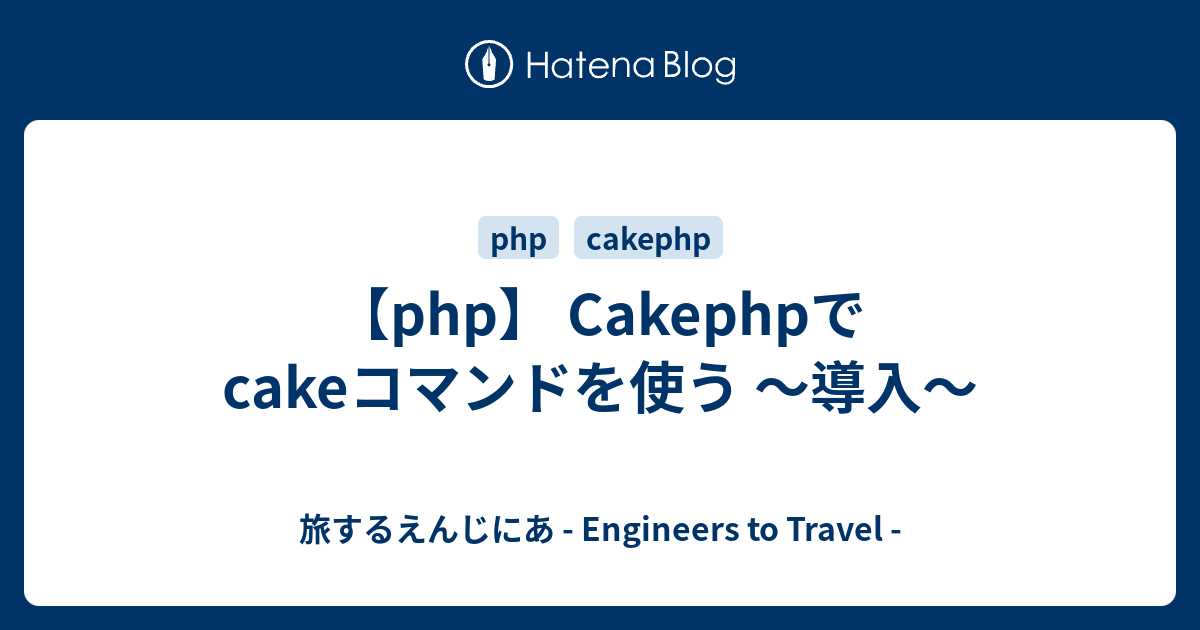 【php】 Cakephpでcakeコマンドを使う ～導入～ - 旅するえんじにあ - Engineers to Travel