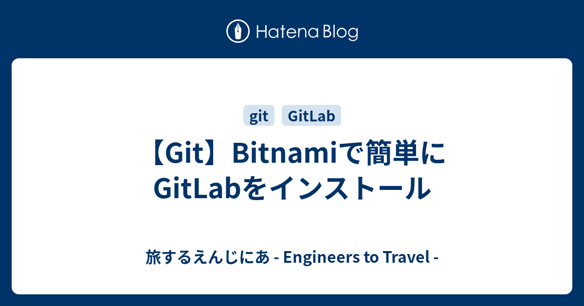 【Git】Bitnamiで簡単にGitLabをインストール - 旅するえんじにあ - Engineers to Travel