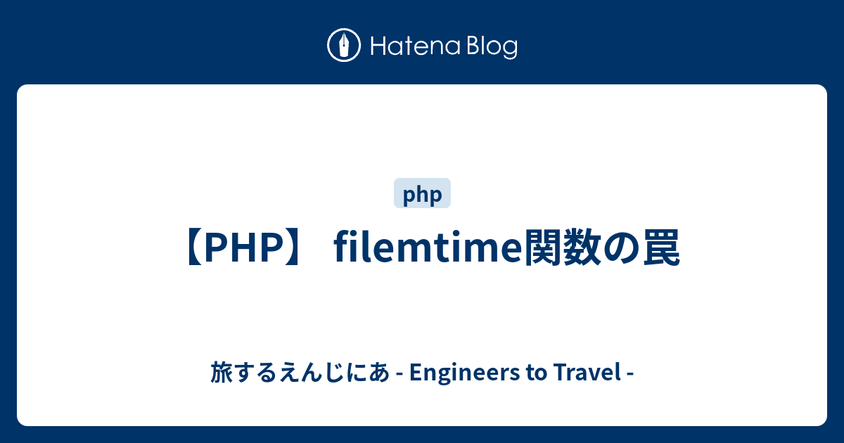 【PHP】 filemtime関数の罠 - 旅するえんじにあ - Engineers to Travel