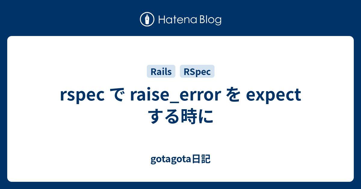 rspec で raise_error を expect する時に - gotagota日記