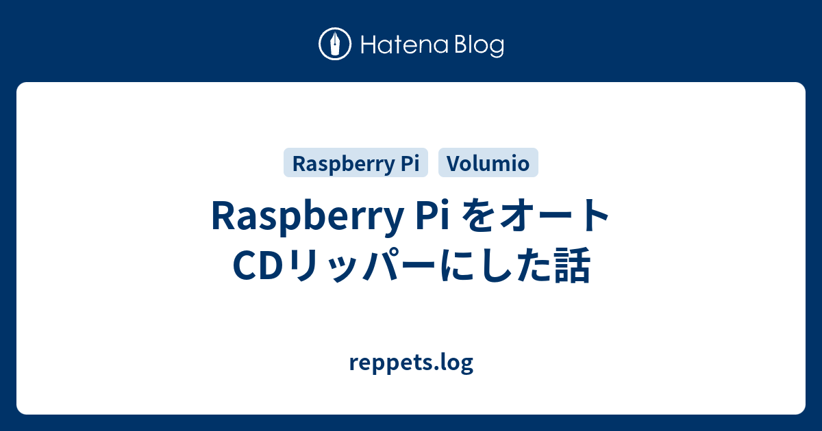 Raspberry Pi をオートCDリッパーにした話 - reppets.log